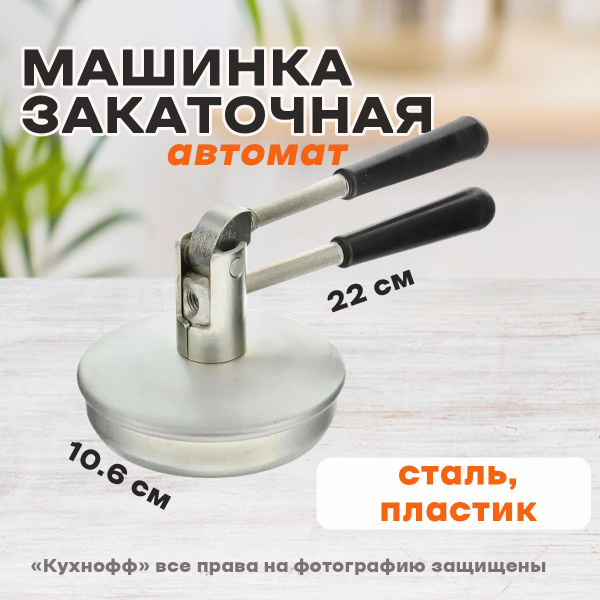 Машинка закаточная автоматическая, ПЗБ Киров - купить с доставкой по ...