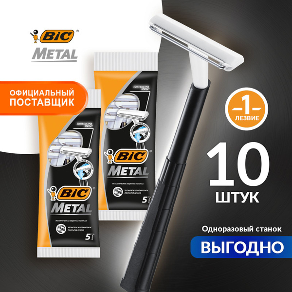 Набор одноразовых мужских бритв 10 шт. станок для бритья BIC Metal ...