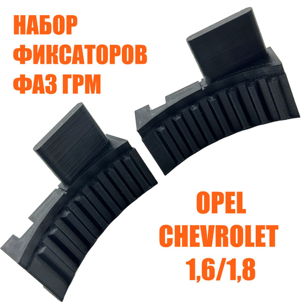 Набор фиксаторов, распредвалов, валов для замены ГРМ Opel Опель ...