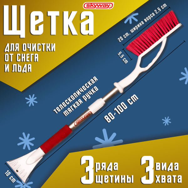 Щетка для снега автомобильная телескопическая 80-100 см SKYWAY 2 в 1 ...