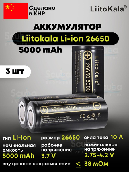 Аккумуляторные батарейки LIITOKALA LI-ION 26650 5000 mAh, 3.7V, 3 шт ...