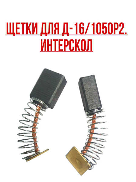 Интерскол. Щетки Д-16/1050Р2. Комплект -2шт. - купить по выгодной цене ...