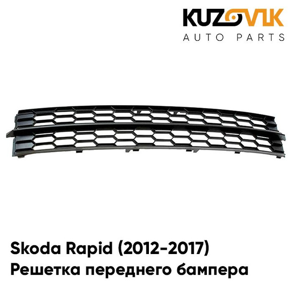 Решетка переднего бампера нижняя Skoda Rapid Шкода Рапид (2012-2017 ...