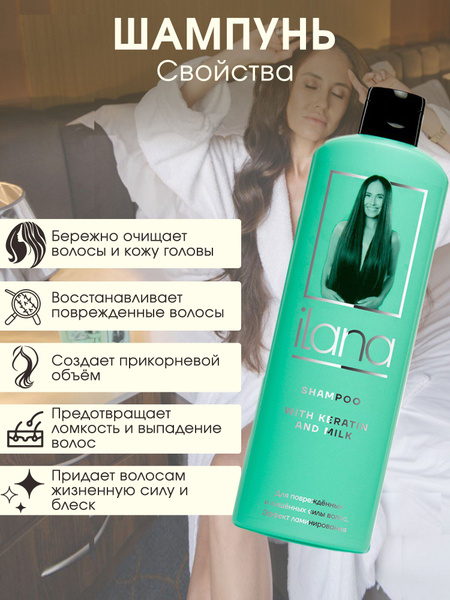 iLana. Шампунь с кератином и молоком для повреждённых и лишенных сил ...