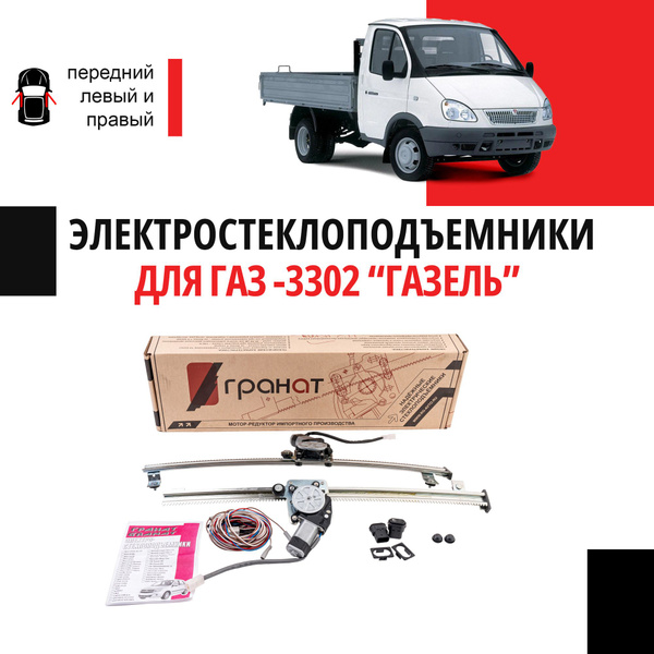 Стеклоподъемники ГАЗ-2217, -2705, -3302 ГАЗель электрические - "ГРАНАТ" купить на OZON по низкой ...