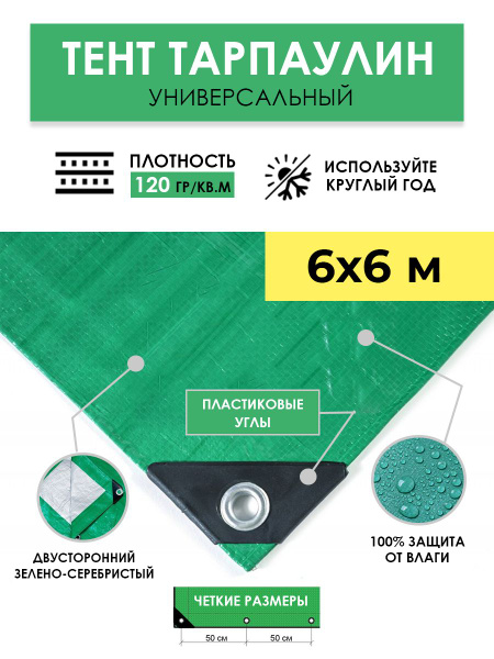 Тент универсальный 6х6 м (36 м2) "Тарпикс 120", укрывной ...