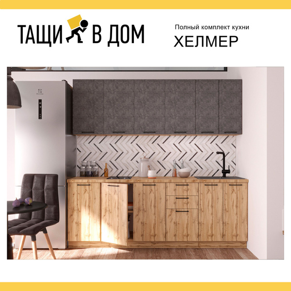Вопросы и ответы о Готовый кухонный гарнитур Сурская мебель Хелмер ...