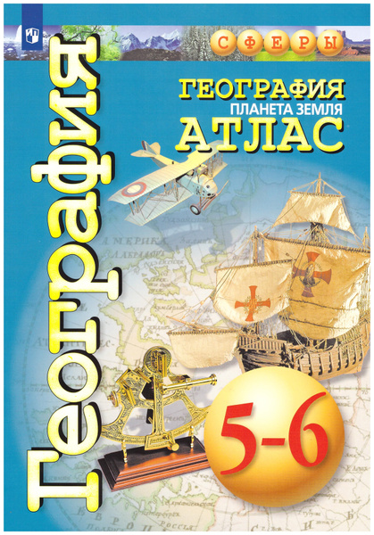 Атлас. География. 5-6 классы. Планета Земля. Сферы. Савельева Л ...
