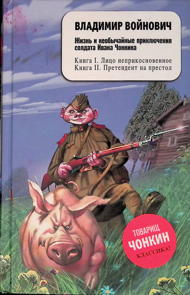 Характеристики Жизнь и необычайные приключения солдата Ивана Чонкина ...