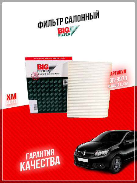 Фильтр салонный BIG FILTER GB-9978 - купить по выгодным ценам в ...