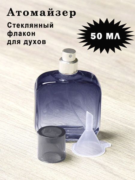 Флакон - атомайзер 50 мл для духов с воронкой для наполнения - купить с ...
