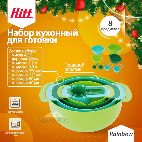 Набор посуды для готовки HITT Rainbow 8 предметов - купить с доставкой ...
