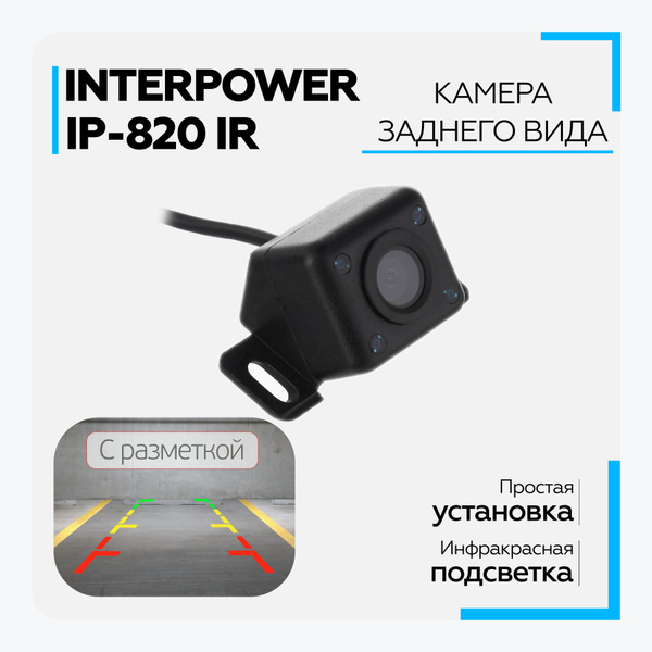 Камера заднего вида Interpower IP-820 IR купить по выгодной цене в интернет-магазине OZON ...
