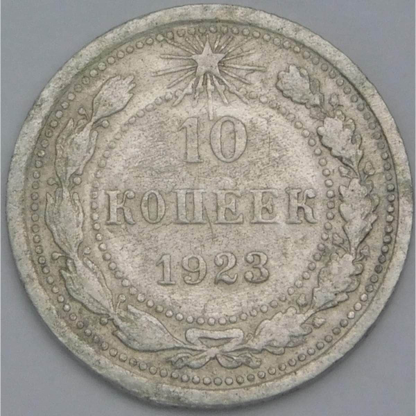 СССР 10 копеек 1923 Y80 F арт. 38626 - купить в интернет-магазине OZON с быстрой доставкой ...