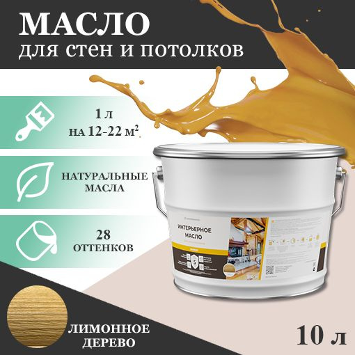 WOODENWOOD Интерьерное масло для стен и потолков, колерованное - купить ...