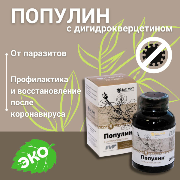 Популин (с дигидрокверцетином) 200 мл - купить с доставкой по выгодным ...