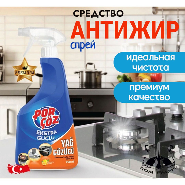 PORCOZ Обезжиривающее средство Спрей Антижир 750мл - купить с доставкой ...