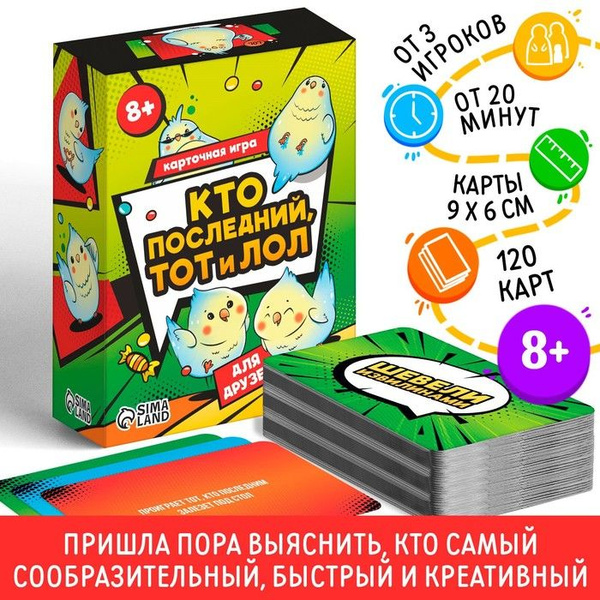 Карточная игра Кто последний тот и лол для друзей, 120 карт, 8 ...
