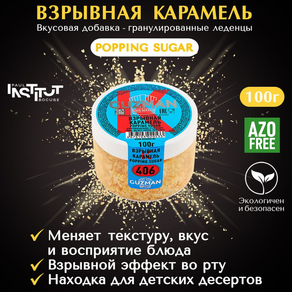 Посыпка кондитерская GUZMAN взрывная карамель декор для торта и ...