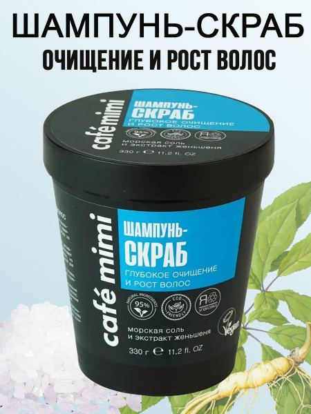 Cafe Mimi Шампунь-Скраб Глубокое очищение и рост волос, 330 г - купить ...