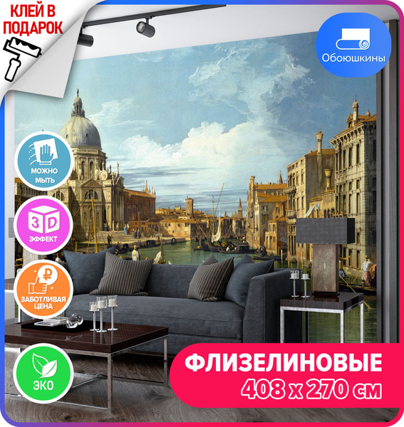 Флизелиновые 3D фотообои на стену Обоюшкины "Венеция" 408х270 (ШхВ ...