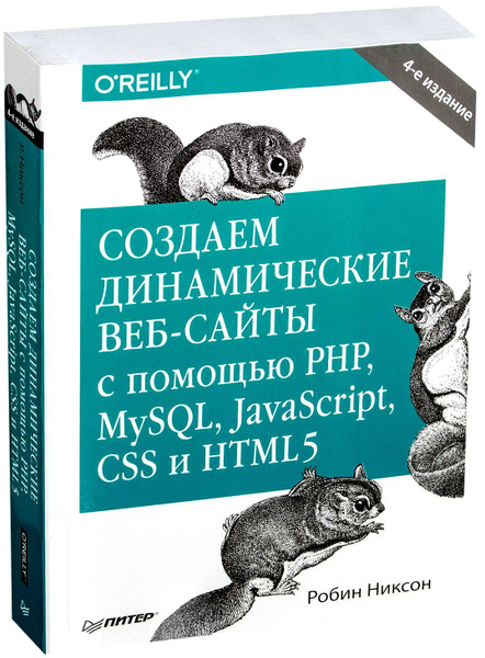 Создаем динамические веб сайты с помощью Php Mysql Javascript Css и