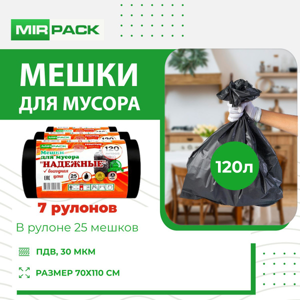 MirPack Мешки для мусора 120 л, 30мкм, 175 шт - купить с доставкой по выгодным ценам в интернет ...