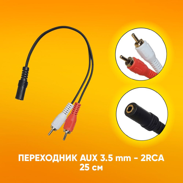 Стерео переходник аудио aux Jack 3.5 mm разъем мама на 2 RCA штекер ...