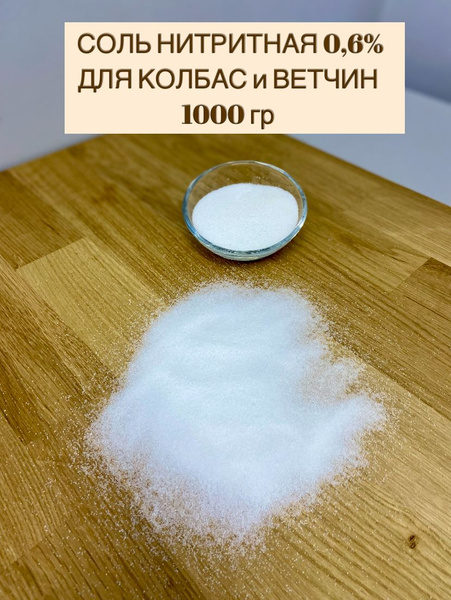 Нитритная соль (посолочно-нитритная смесь) 0,6% 1 кг - купить с ...