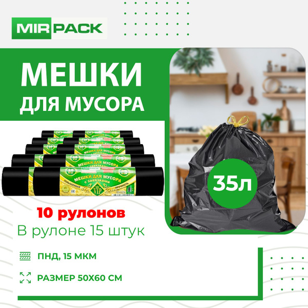 MirPack Мешки для мусора 35 л, 15мкм, 150 шт купить на OZON по низкой цене (1315364768)
