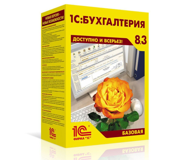 1С:Бухгалтерия 8 Базовая купить на OZON по низкой цене (884850838)