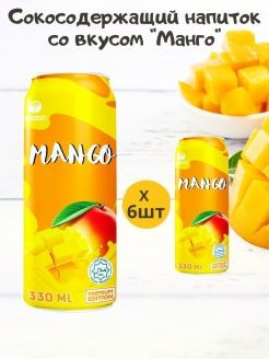 FOODZI Сокосодержащий Напиток Манго 330 мл. х 6 шт - купить с доставкой по выгодным ценам в ...