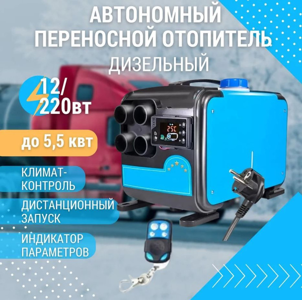 Автономный переносной дизельный отопитель 5 кВт (12В/24В/220В ...