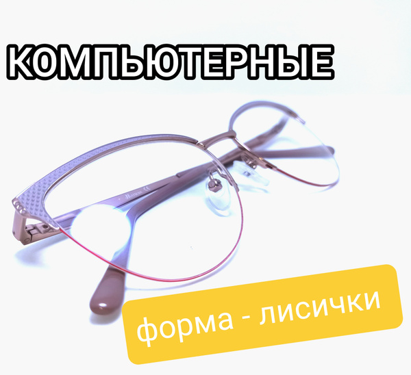 Очки для компьютера лисички женские, компьютерные очки в металлической ...