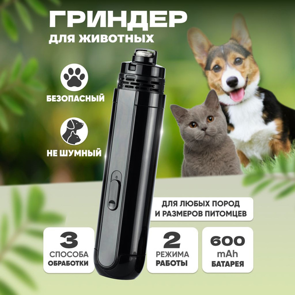 Когтерезка электрическая Гриндер для стрижки когтей животных, кошек и ...