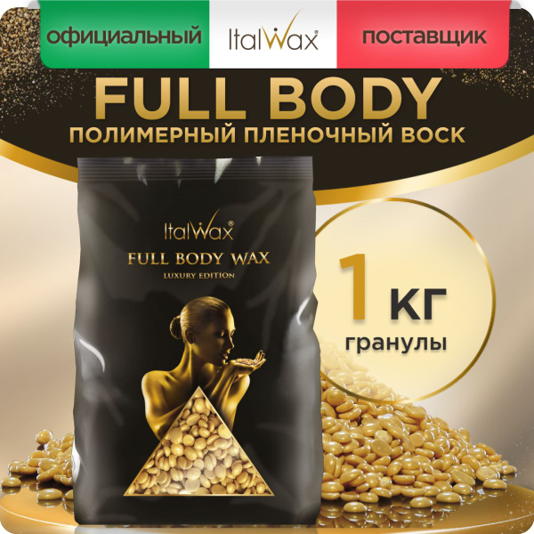 Пленочный горячий воск в гранулах для депиляции лица и тела Full Body ...