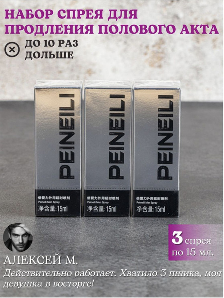 Продление секса спрей пролонгатор для мужчин Peineili, 3 шт - купить с ...