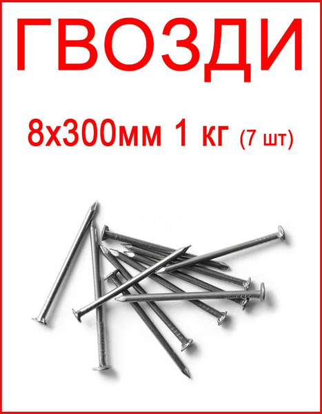 Гвозди 8 x 300 мм 1 кг FIXER купить по низкой цене в интернет-магазине ...