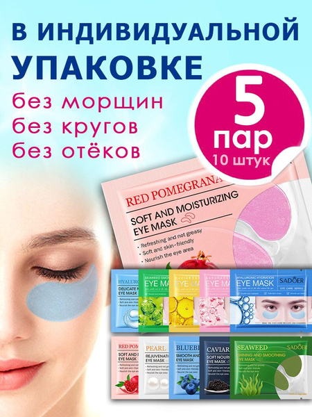 Гидрогелевые патчи для глаз 5 пар в упаковке/5 шт/ для глаз тревл ...