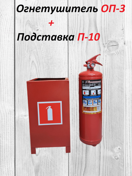 Огнетушитель порошковый ОП-3 с подставкой, Ярпожинвест купить на OZON ...