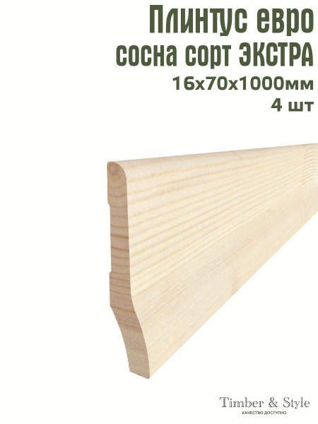 Плинтус Timber&Style, Сосна, Древесный - купить по выгодной цене в ...