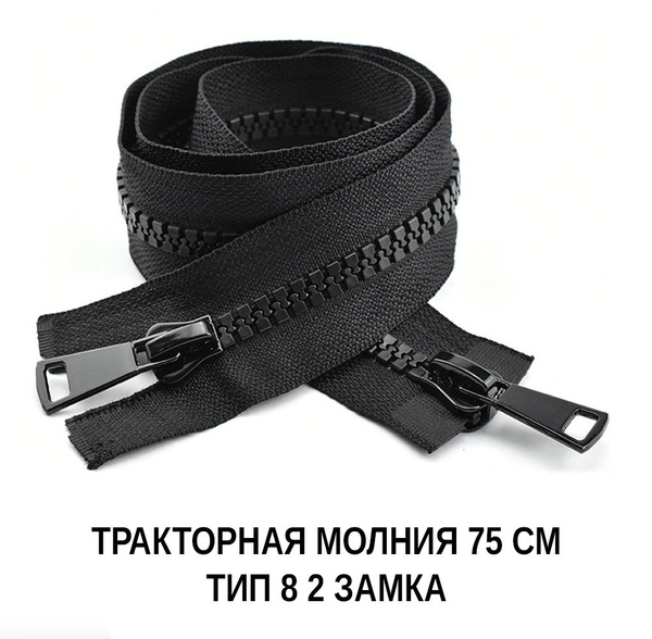 Молния тракторная тип 8 75 см 2 замка черный - купить с доставкой по ...