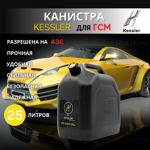 Канистра для ГСМ K KESSLER - купить по доступным ценам в интернет-магазине OZON (228825542)