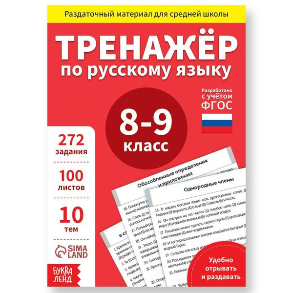 Обучающая книга "Тренажер по русскому языку 8-9 класс", 102 листа ...