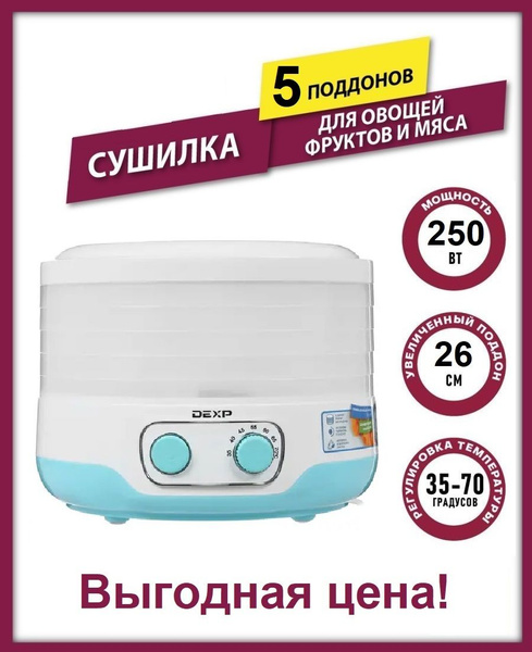 Дегидратор DEXP FD-1250P 5, 250 Вт - купить по выгодным ценам в интернет-магазине OZON (842523944)