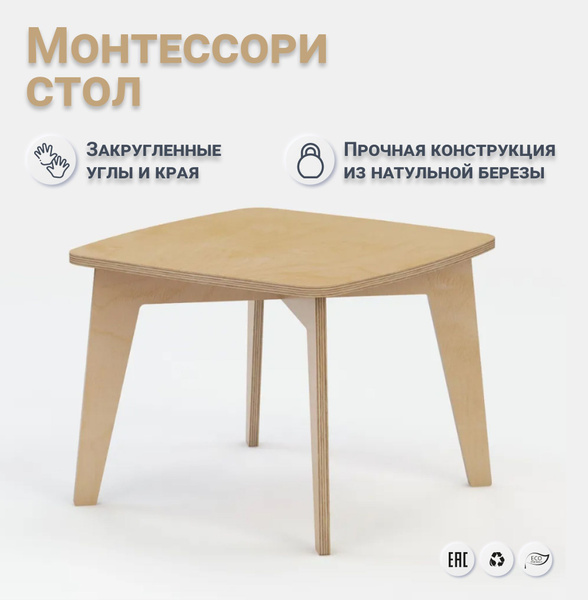 Стол МОНТЕССОРИ игровой детский деревянный BO.LAB (БОЛАБ) - купить с ...