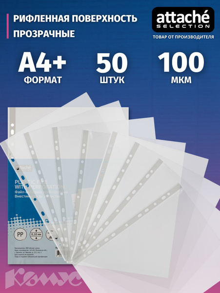 Файлы А4, рифленые, Attache Selection, с перфорацией, 100 мкм, 50 шт - купить с доставкой по ...
