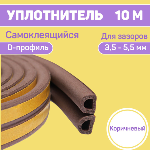 Уплотнитель (утеплитель) для окон пвх и дверей самоклеющийся ...