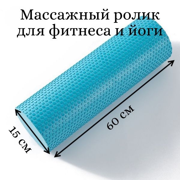 Массажный ролл спортивный для фитнеса/ йоги/ пилатеса и МФР, для спины ...