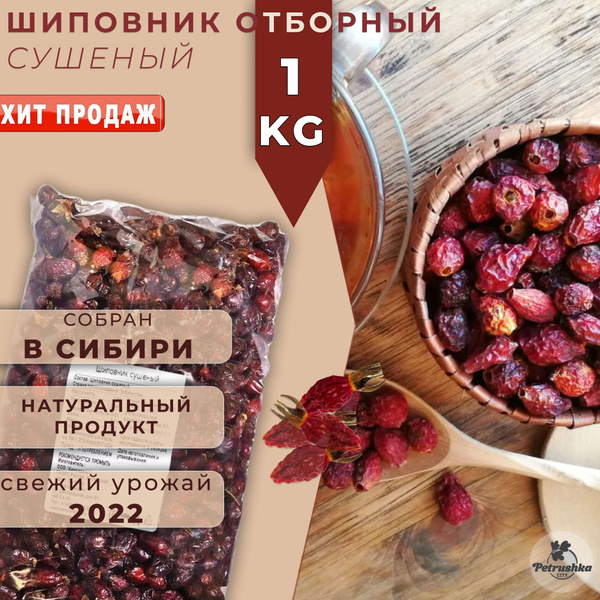 Шиповник сушеный плоды отборный, 1 кг из Сибири/ Ягоды экстра - купить ...